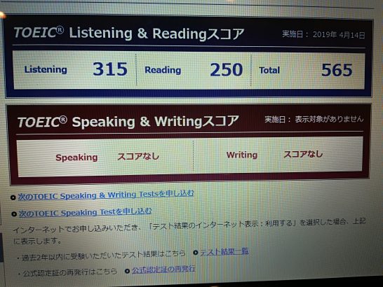 TOEIC初受験で565点・・英検【換算表】をブログを負けずに書く！ | チラシ裏ブログ（投資＆人生の戦略編）